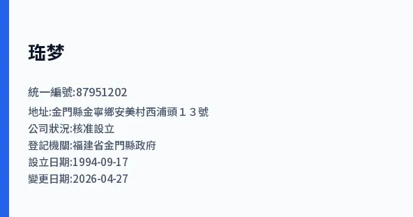 珤梦的照片-統編 87951202(金門縣) 公司登記資料與營業項目詳細圖表