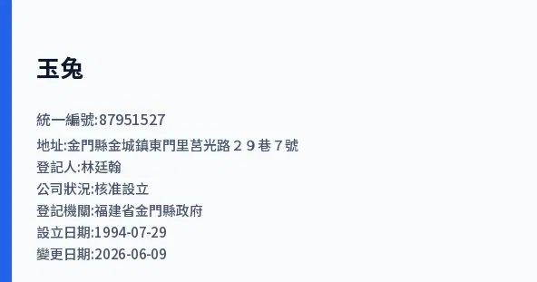 玉兔的照片-統編 87951527(金門縣) 公司登記資料與營業項目詳細圖表