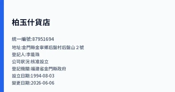 柏玉什貨店的照片-統編 87951694(金門縣) 公司登記資料與營業項目詳細圖表