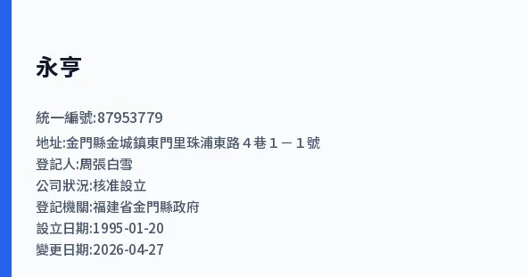 永亨的照片-統編 87953779(金門縣) 公司登記資料與營業項目詳細圖表