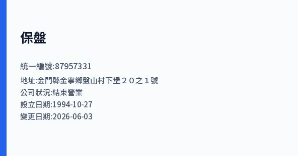 保盤的照片-統編 87957331(金門縣) 公司登記資料與營業項目詳細圖表