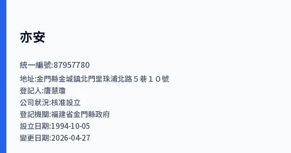 亦安的照片-統編 87957780(金門縣) 公司登記資料與營業項目詳細圖表