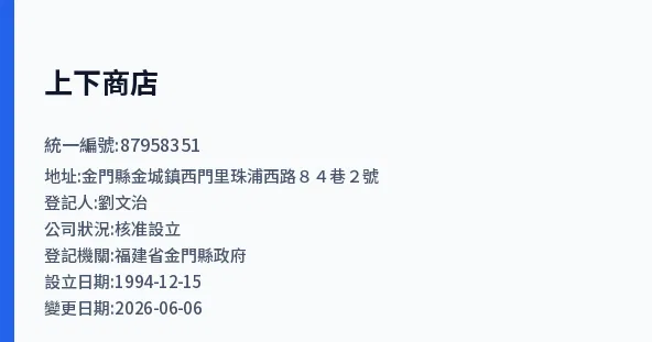 上下商店的照片-統編 87958351(金門縣) 公司登記資料與營業項目詳細圖表