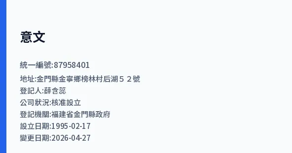 意文的照片-統編 87958401(金門縣) 公司登記資料與營業項目詳細圖表