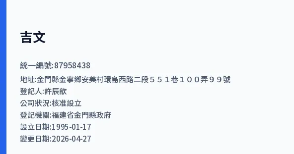 吉文的照片-統編 87958438(金門縣) 公司登記資料與營業項目詳細圖表