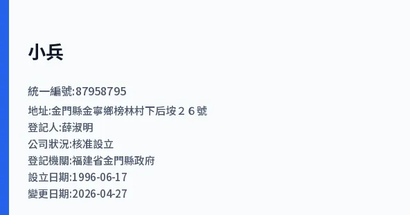 小兵的照片-統編 87958795(金門縣) 公司登記資料與營業項目詳細圖表