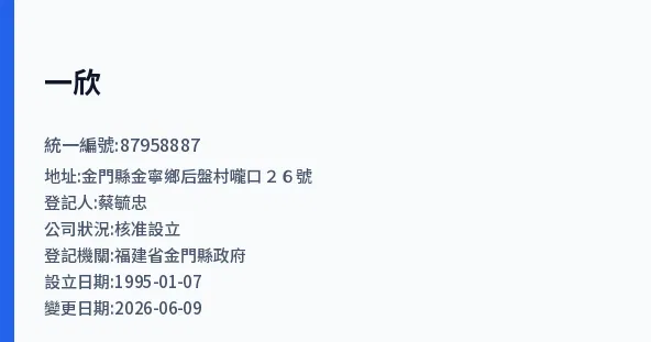 一欣的照片-統編 87958887(金門縣) 公司登記資料與營業項目詳細圖表