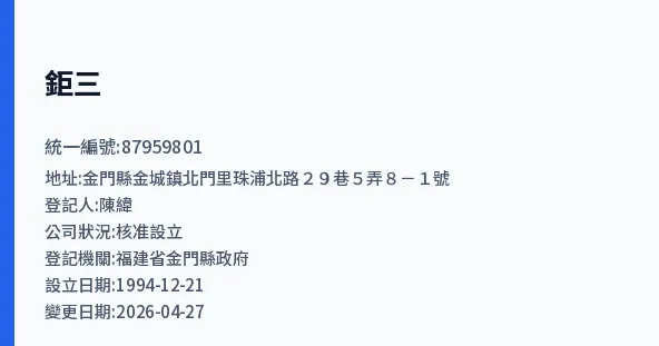 鉅三的照片-統編 87959801(金門縣) 公司登記資料與營業項目詳細圖表
