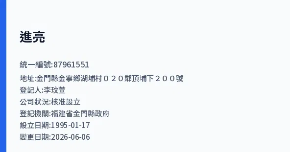 進亮的照片-統編 87961551(金門縣) 公司登記資料與營業項目詳細圖表