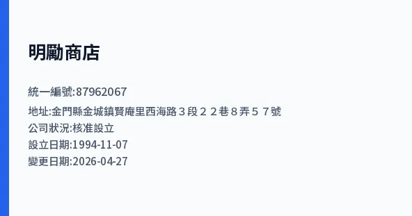 明勵商店的照片-統編 87962067(金門縣) 公司登記資料與營業項目詳細圖表