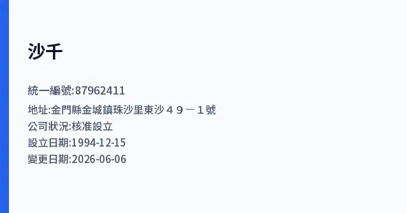 沙千的照片-統編 87962411(金門縣) 公司登記資料與營業項目詳細圖表