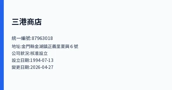 三港商店的照片-統編 87963018(金門縣) 公司登記資料與營業項目詳細圖表