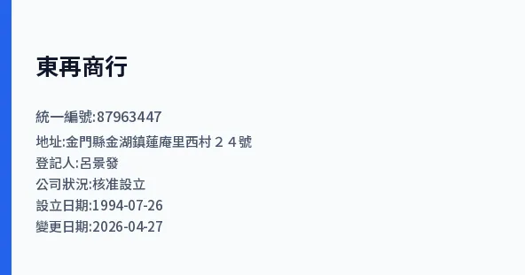 東再商行的照片-統編 87963447(金門縣) 公司登記資料與營業項目詳細圖表