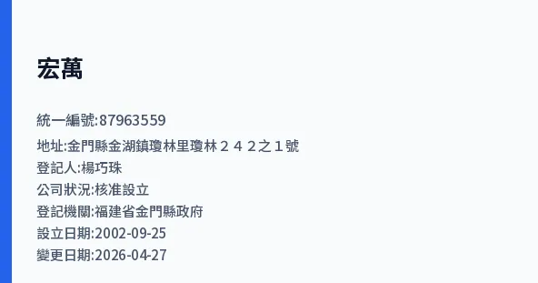 宏萬的照片-統編 87963559(金門縣) 公司登記資料與營業項目詳細圖表