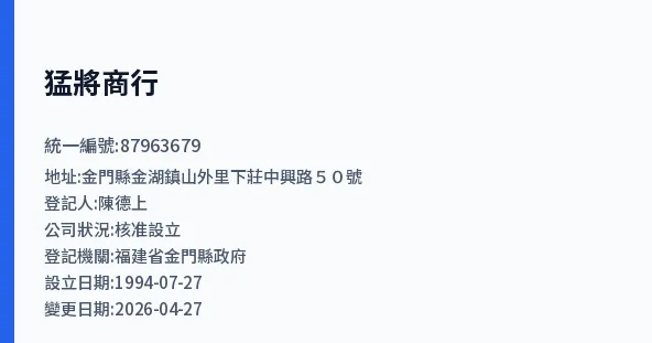 猛將商行的照片-統編 87963679(金門縣) 公司登記資料與營業項目詳細圖表