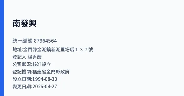 南發興的照片-統編 87964564(金門縣) 公司登記資料與營業項目詳細圖表