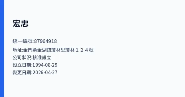 宏忠的照片-統編 87964918(金門縣) 公司登記資料與營業項目詳細圖表