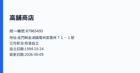 高舖商店的照片-統編 87965493(金門縣) 公司登記資料與營業項目詳細圖表