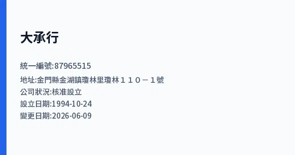 大承行的照片-統編 87965515(金門縣) 公司登記資料與營業項目詳細圖表