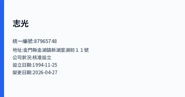 志光的照片-統編 87965748(金門縣) 公司登記資料與營業項目詳細圖表