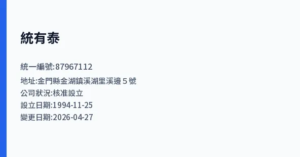 統有泰的照片-統編 87967112(金門縣) 公司登記資料與營業項目詳細圖表