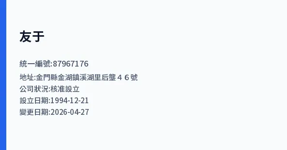 友于的照片-統編 87967176(金門縣) 公司登記資料與營業項目詳細圖表