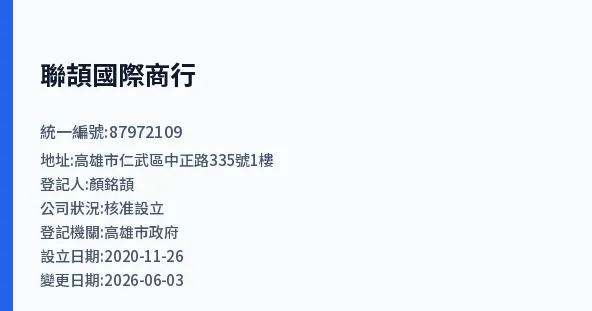 聯頡國際商行的照片-統編 87972109(高雄市) 公司登記資料與營業項目詳細圖表