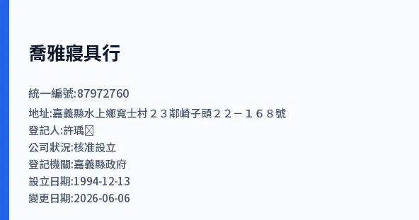 喬雅寢具行的照片-統編 87972760(嘉義縣) 公司登記資料與營業項目詳細圖表