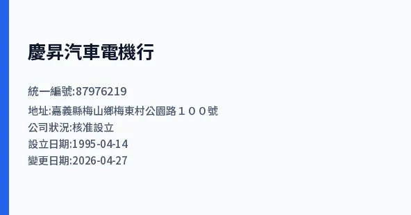 慶昇汽車電機行的照片-統編 87976219(嘉義縣) 公司登記資料與營業項目詳細圖表