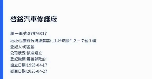 啓銘汽車修護廠的照片-統編 87976317(嘉義縣) 公司登記資料與營業項目詳細圖表