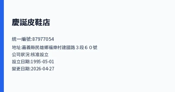 慶誕皮鞋店的照片-統編 87977054(嘉義縣) 公司登記資料與營業項目詳細圖表