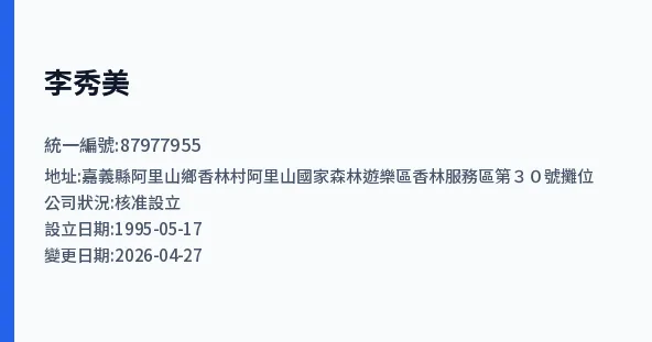 李秀美的照片-統編 87977955(嘉義縣) 公司登記資料與營業項目詳細圖表