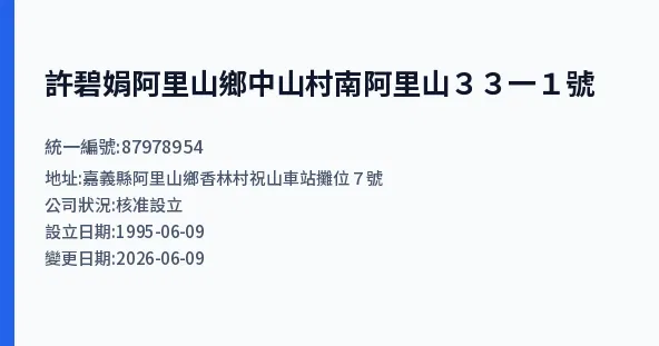許碧娟阿里山鄉中山村南阿里山33一1號的照片-統編 87978954(嘉義縣) 公司登記資料與營業項目詳細圖表