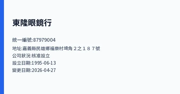 東隆眼鏡行的照片-統編 87979004(嘉義縣) 公司登記資料與營業項目詳細圖表