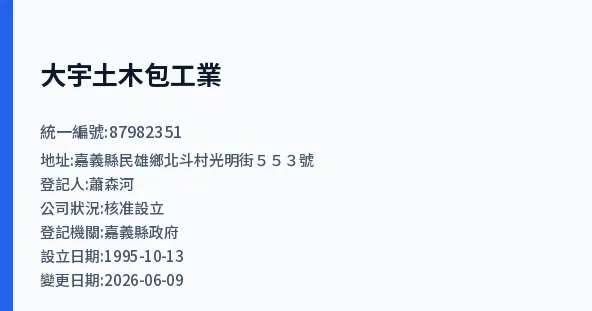 大宇土木包工業的照片-統編 87982351(嘉義縣) 公司登記資料與營業項目詳細圖表