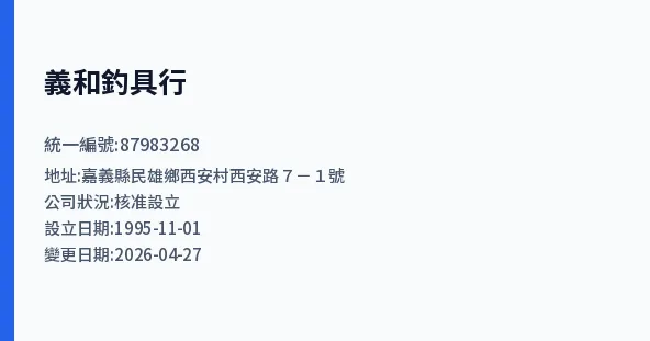 義和釣具行的照片-統編 87983268(嘉義縣) 公司登記資料與營業項目詳細圖表