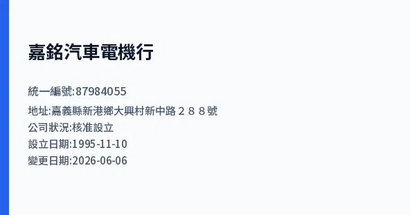 嘉銘汽車電機行的照片-統編 87984055(嘉義縣) 公司登記資料與營業項目詳細圖表