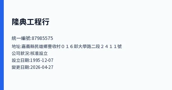 隆典工程行的照片-統編 87985575(嘉義縣) 公司登記資料與營業項目詳細圖表