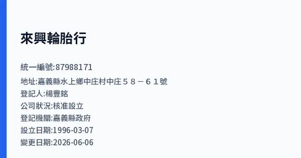 來興輪胎行的照片-統編 87988171(嘉義縣) 公司登記資料與營業項目詳細圖表