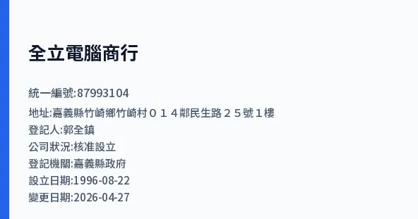 全立電腦商行的照片-統編 87993104(嘉義縣) 公司登記資料與營業項目詳細圖表