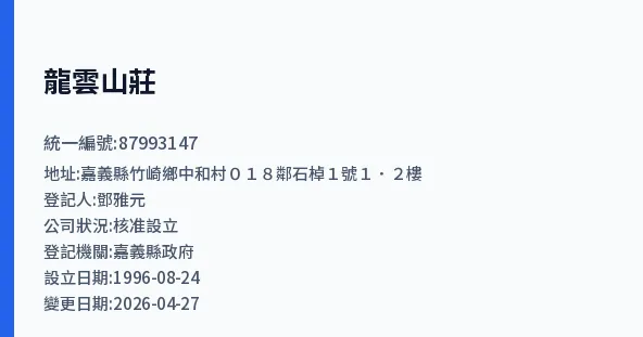 龍雲山莊的照片-統編 87993147(嘉義縣) 公司登記資料與營業項目詳細圖表