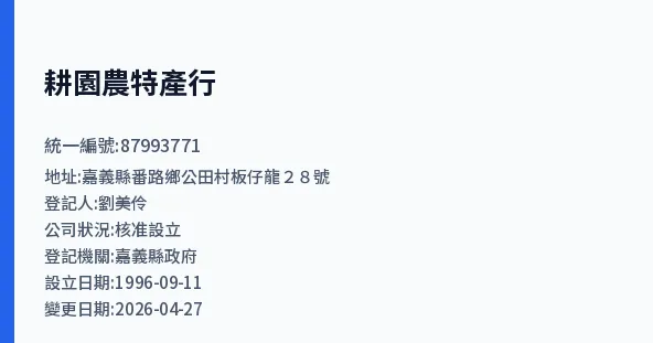 耕園農特產行的照片-統編 87993771(嘉義縣) 公司登記資料與營業項目詳細圖表