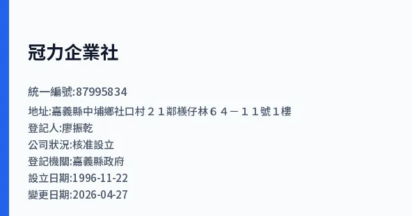 冠力企業社的照片-統編 87995834(嘉義縣) 公司登記資料與營業項目詳細圖表
