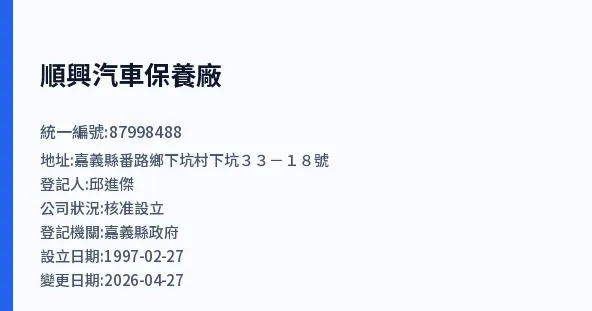 順興汽車保養廠的照片-統編 87998488(嘉義縣) 公司登記資料與營業項目詳細圖表