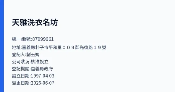 天雅洗衣名坊的照片-統編 87999661(嘉義縣) 公司登記資料與營業項目詳細圖表