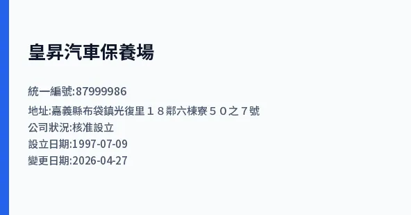 皇昇汽車保養場的照片-統編 87999986(嘉義縣) 公司登記資料與營業項目詳細圖表