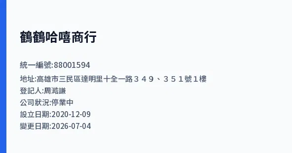鶴鶴哈嘻商行的照片-統編 88001594(高雄市) 公司登記資料與營業項目詳細圖表