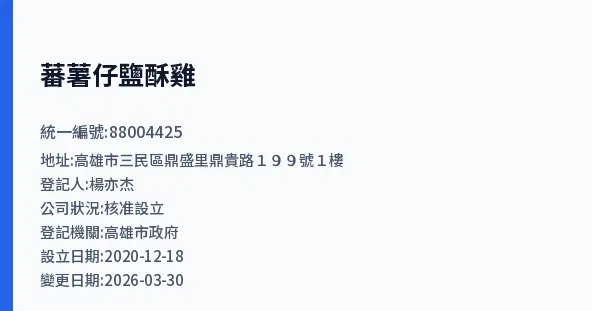 蕃薯仔鹽酥雞的照片-統編 88004425(高雄市) 公司登記資料與營業項目詳細圖表