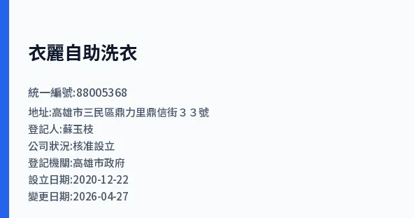 衣麗自助洗衣的照片-統編 88005368(高雄市) 公司登記資料與營業項目詳細圖表