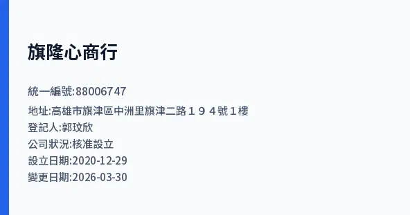 旗隆心商行的照片-統編 88006747(高雄市) 公司登記資料與營業項目詳細圖表
